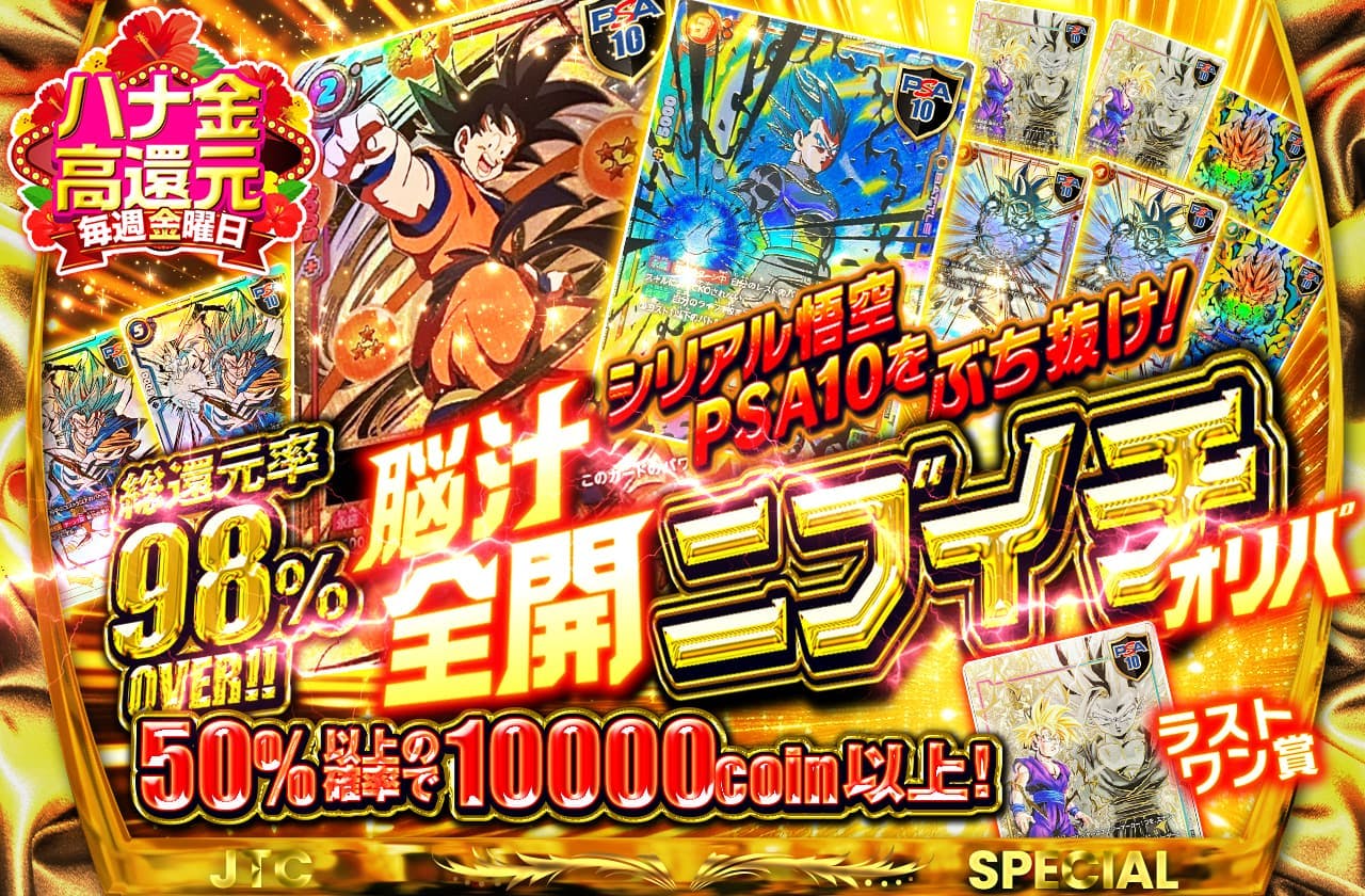 総還元率98%over!! シリアル悟空PSA10をぶち抜け 脳汁全開ニブイチオリパ | 日本トレカセンターオンラインオリパ