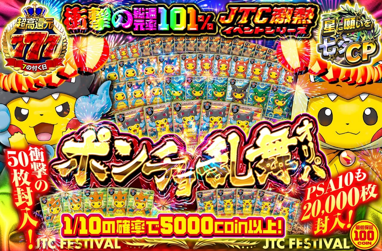JTC激熱イベントシリーズ!! ポンチョ乱舞オリパ 衝撃の50枚封入!! PSA10も20000枚以上封入中!! | 日本トレカセンターオンラインオリパ