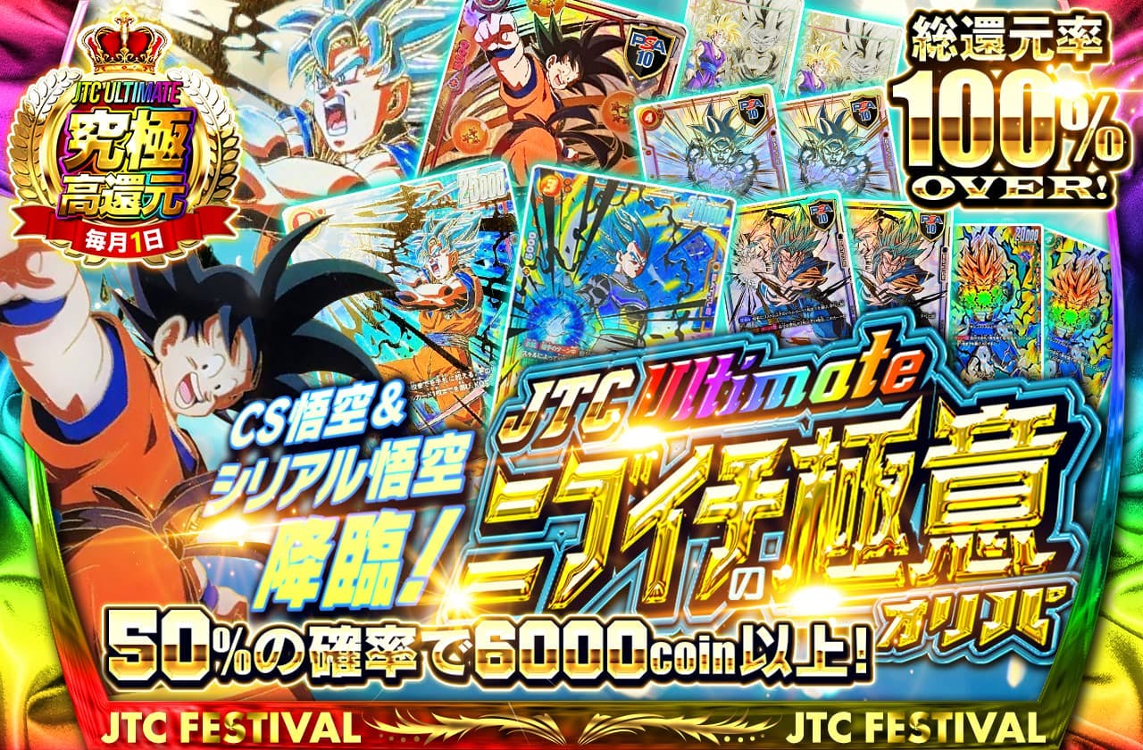 JTC ultimate 総還元率100%over CS悟空＆シリアル悟空降臨 ニブイチの極意オリパ | 日本トレカセンターオンラインオリパ