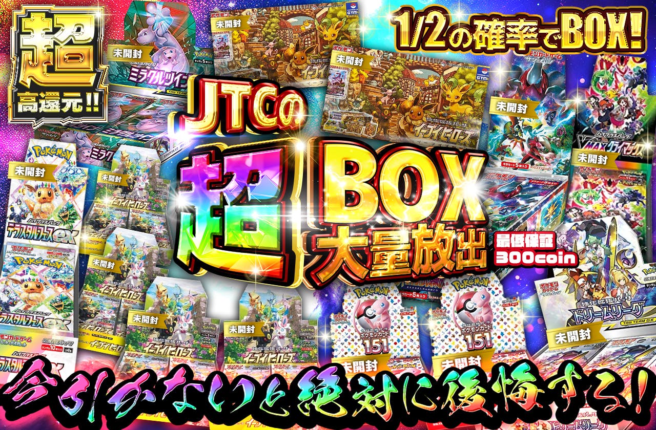 今引かないと絶対に後悔する！！ \ JTCの超BOX大量放出 / 超高還元！！！ | 日本トレカセンターオンラインオリパ