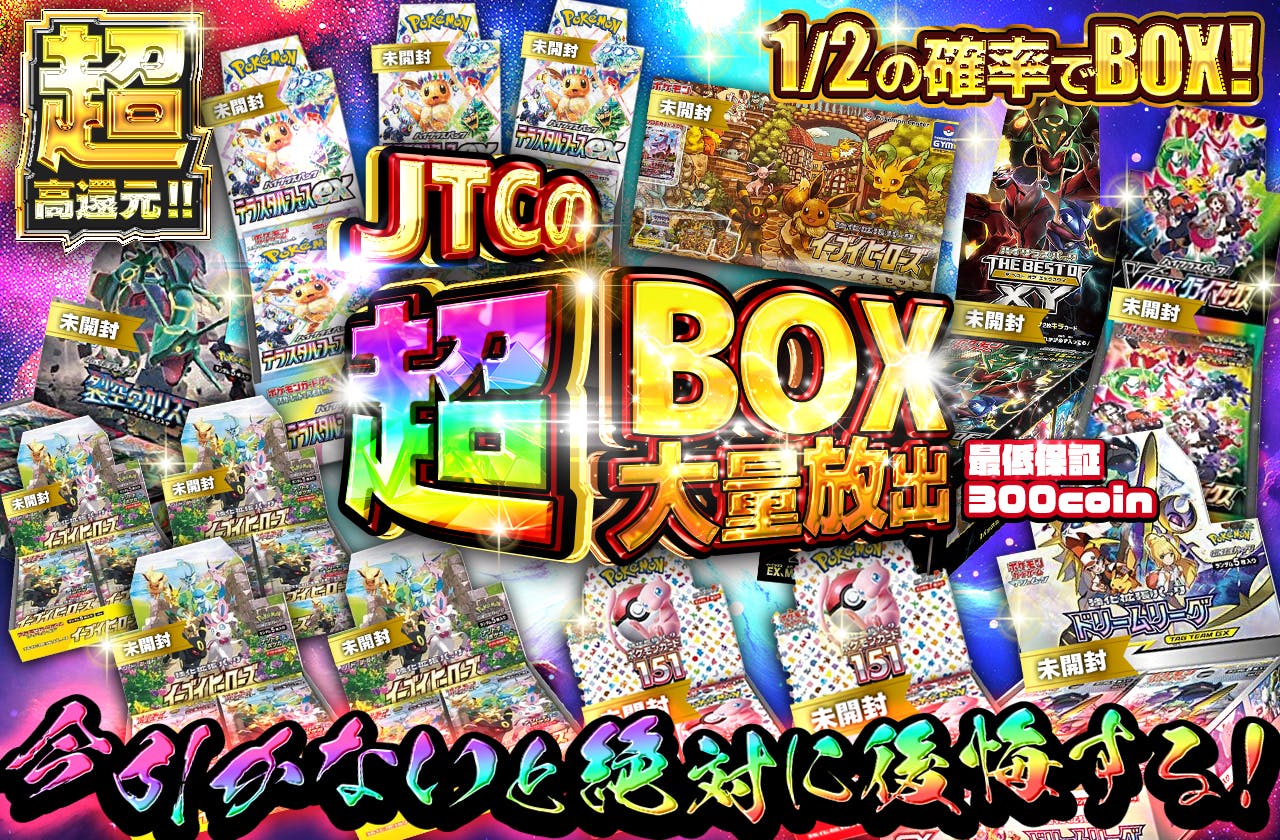 今引かないと絶対に後悔する！！ \ JTCの超BOX大量放出 / 超高還元！！！ | 日本トレカセンターオンラインオリパ
