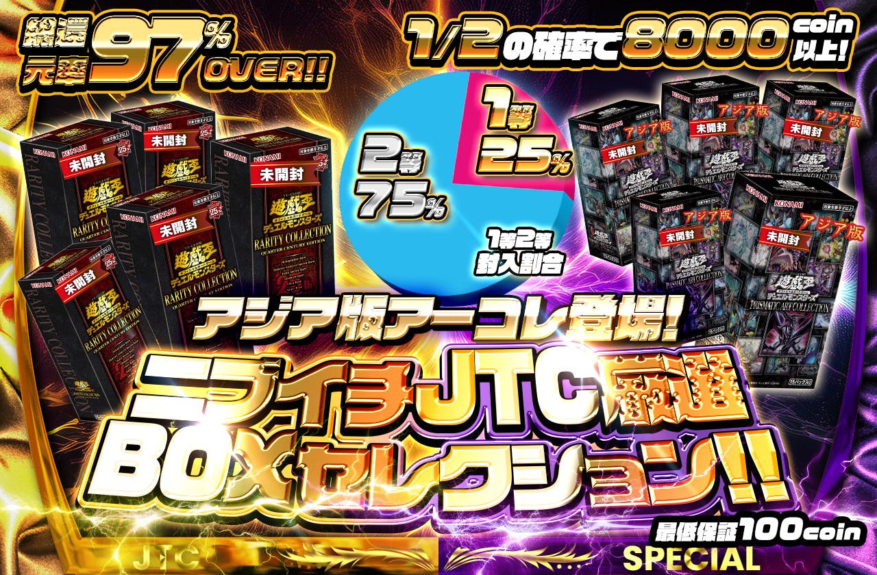 おかわり アジア版アーコレ登場！ニブイチJTC厳選BOXセレクション！！ | 日本トレカセンターオンラインオリパ