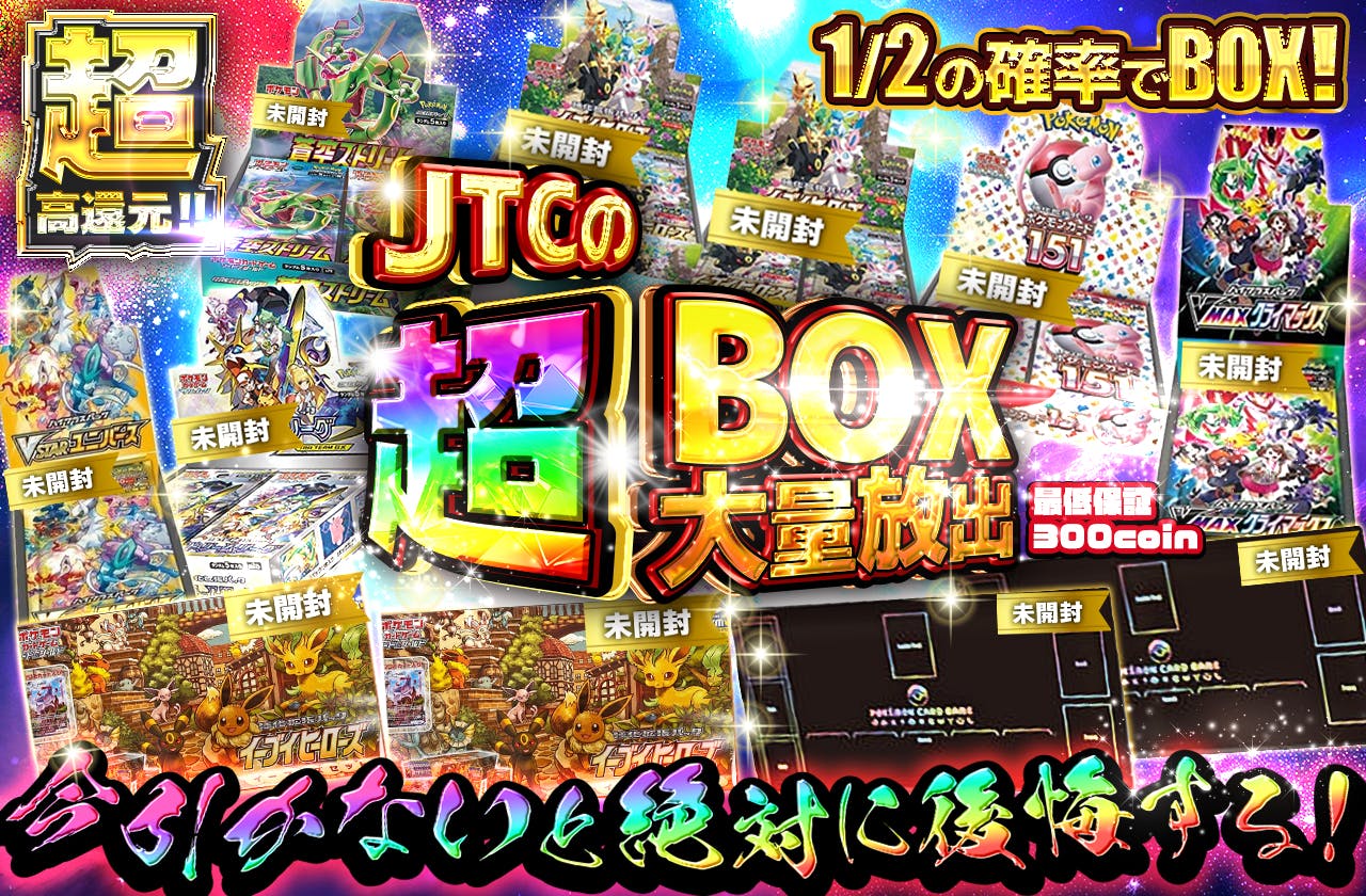 今引かないと絶対に後悔する！！ \ JTCの超BOX大量放出 / 超高還元！！！ | 日本トレカセンターオンラインオリパ