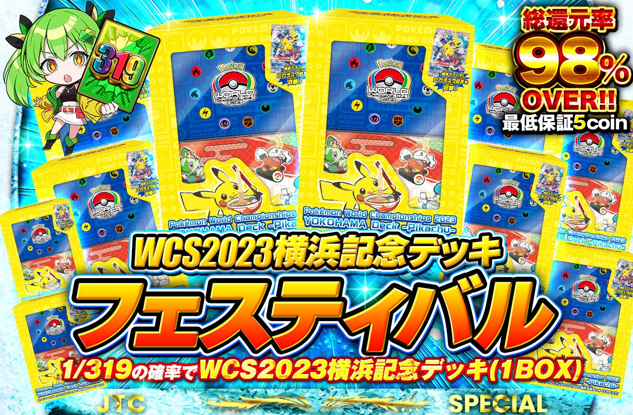 WCS2023横浜記念デッキ フェスティバル | 日本トレカセンターオンラインオリパ