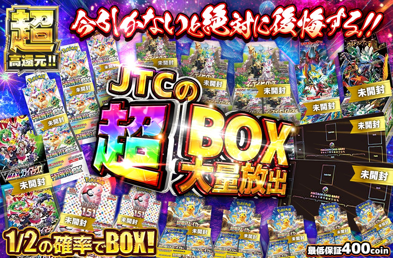 今引かないと絶対に後悔する！！ \ JTCの超BOX大量放出 / 超高還元！！！ | 日本トレカセンターオンラインオリパ