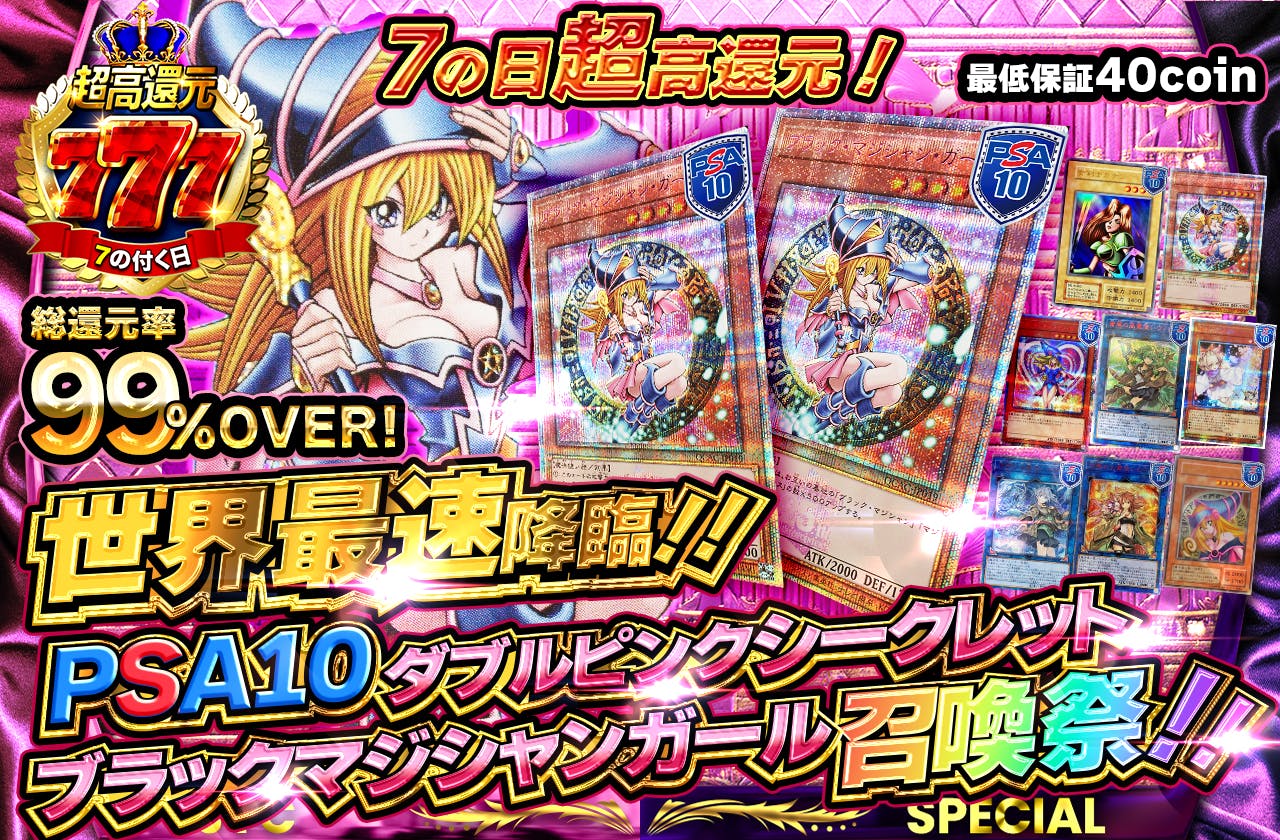 7の日超高還元！世界最速降臨！！ PSA10ダブルピンクシークレットブラックマジシャンガール召喚祭！！ | 日本トレカセンターオンラインオリパ