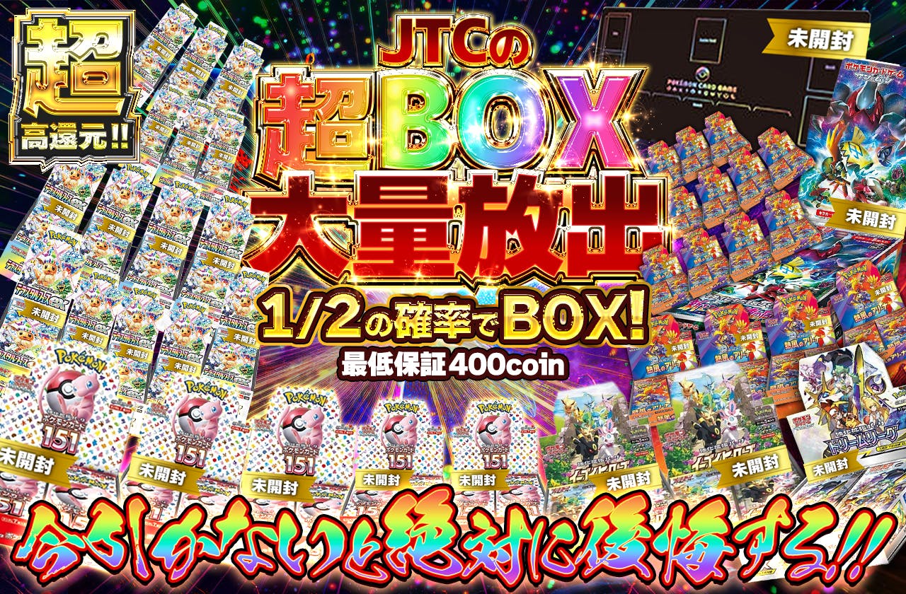 今引かないと絶対に後悔する！！ \ JTCの超BOX大量放出 / 超高還元！！！ | 日本トレカセンターオンラインオリパ