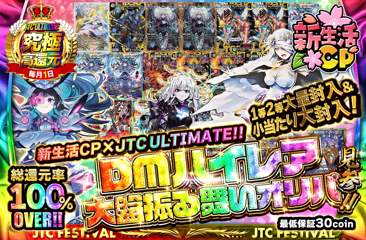 新生活CP×JTCULTIMATE！！1等2等大量封入＆小当たり大封入！DMハイレア大盤振る舞いオリパ見参！！ | 日本トレカセンターオンラインオリパ
