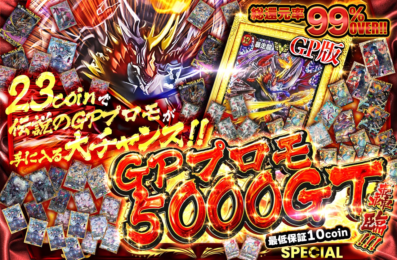 23coinで伝説のGPプロモが手に入る大チャンス！！GPプロモ5000GT轟臨！！！ | 日本トレカセンターオンラインオリパ