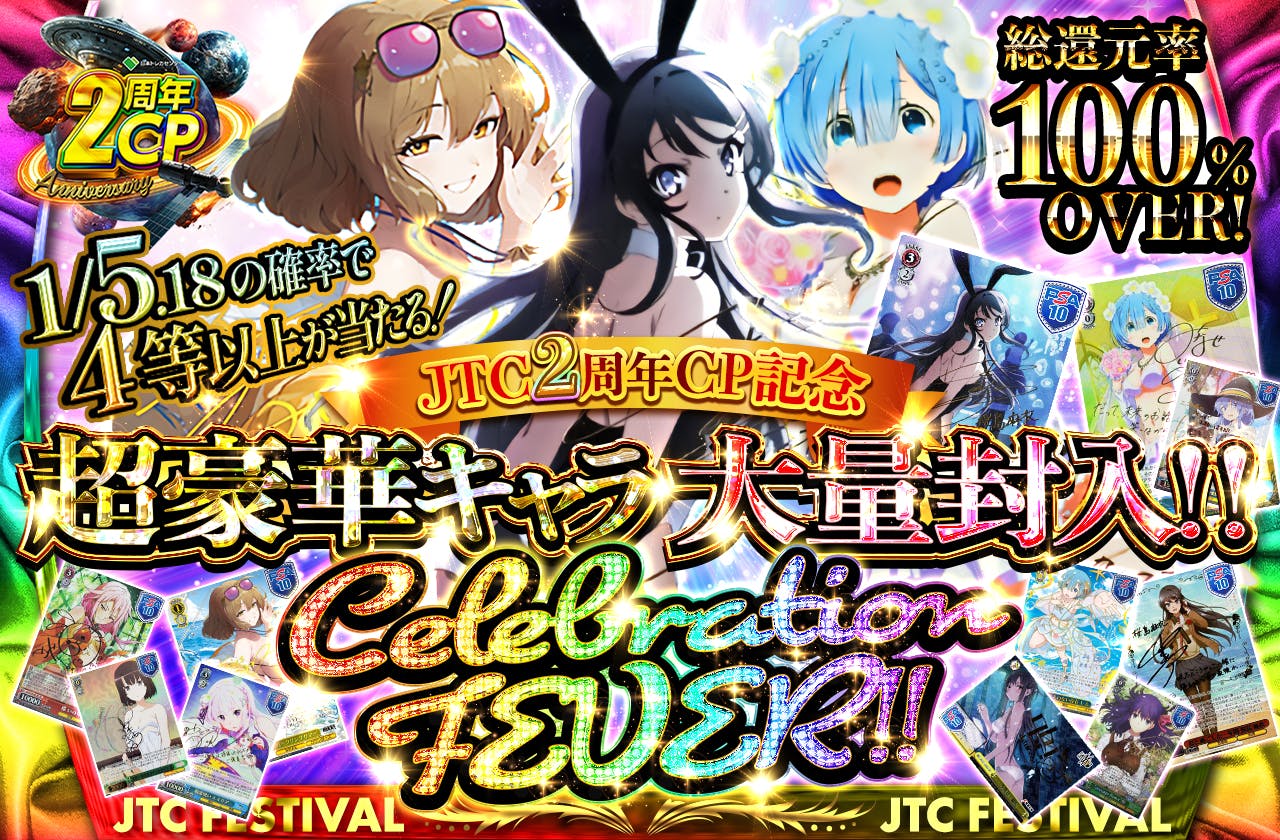 JTC2周年CP記念 超豪華キャラ大量封入‼Celebration FEVER‼ | 日本トレカセンターオンラインオリパ