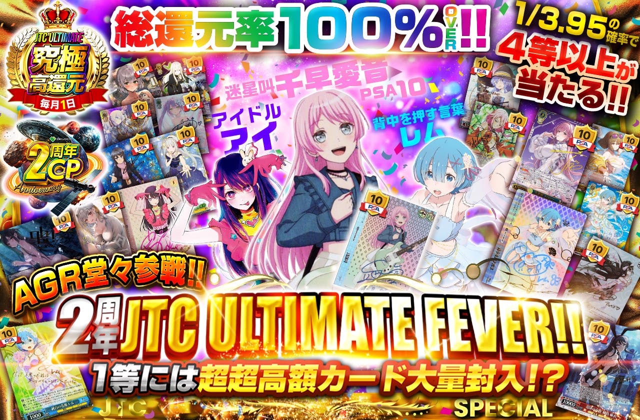 2周年JTC ULTIMATE FEVER‼～AGR 堂々参戦‼～ 1等には超超高額カード大量封入!? | 日本トレカセンターオンラインオリパ