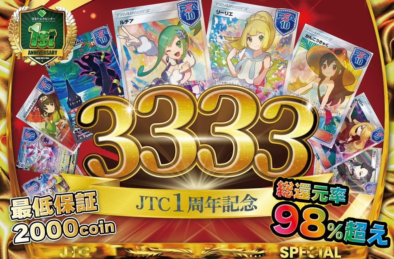 JTC1周年記念3333総還元率98%越え最低保証2000coin | 日本トレカセンターオンラインオリパ