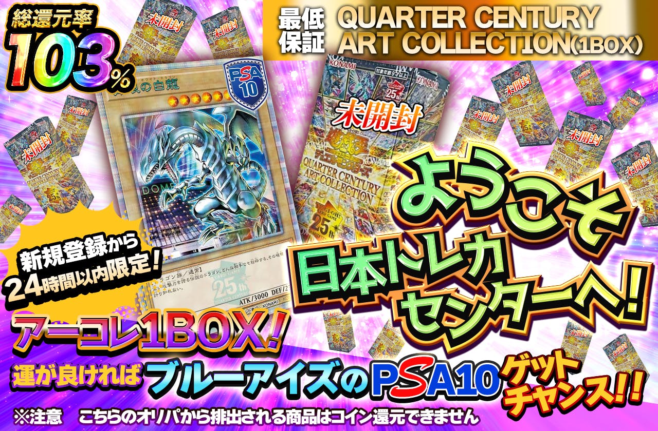 新規登録から24時間限定！ アーコレ1BOX！運が良ければブルーアイズのPSA10ゲットチャンス！！ | 日本トレカセンターオンラインオリパ