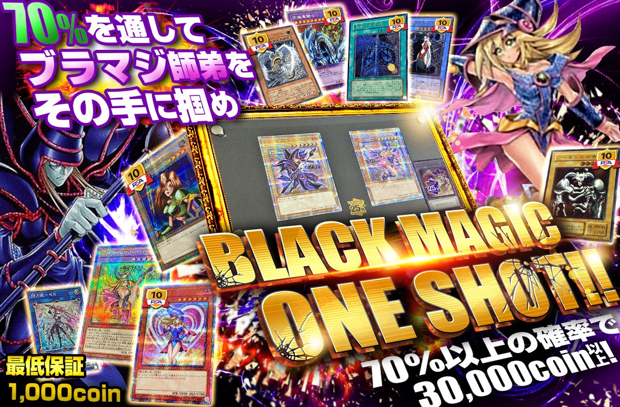 70%を通してブラマジ師弟をその手に掴め！！BLACK MAGIC ONE SHOT!! | 日本トレカセンターオンラインオリパ