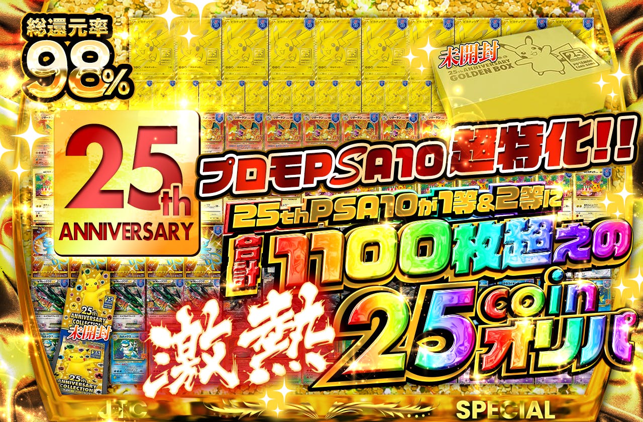 25thプロモPSA10超特化！！ 25thPSA10が1等＆2等に合計1100枚超えの激熱25coinオリパ | 日本トレカセンターオンラインオリパ