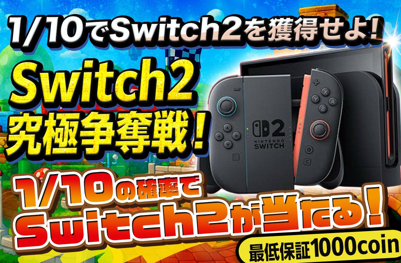 1/10でSwitch2を獲得せよ！Switch2究極争奪戦！ | 日本トレカセンターオンラインオリパ