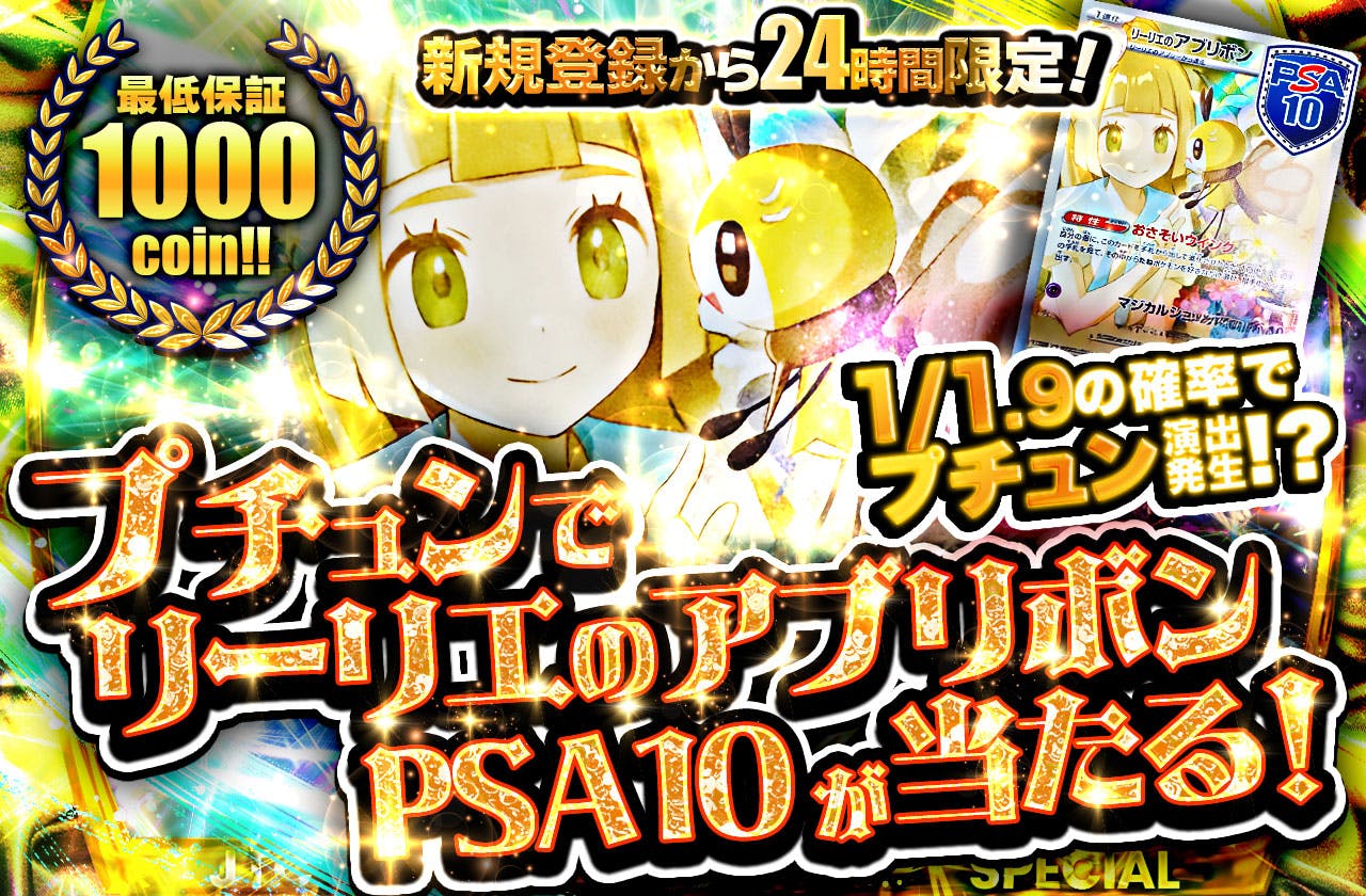 新規登録から24時間以内限定!! 究極のひりつきを味わえ!! プチュンでリーリエのアブリボンのPSA10が当たる! | 日本トレカセンターオンラインオリパ