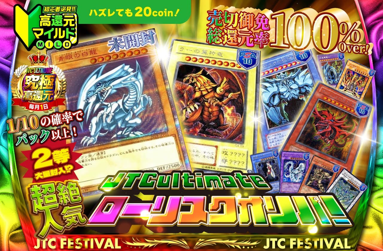 総還元率100%Over！売切御免！！JTCultimate！2等大量封入！？超絶人気ローリスクオリパ！～ハズレても20coin！～ | 日本トレカセンターオンラインオリパ