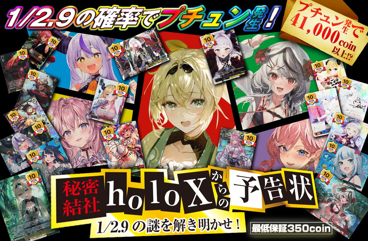 秘密結社holoXからの予告状 ～1/2.9の謎を解き明かせ！～ | 日本トレカセンターオンラインオリパ