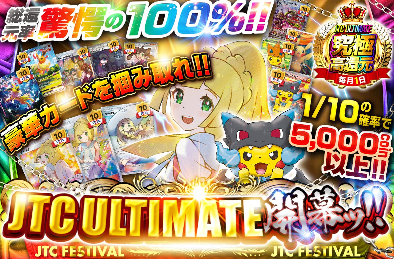 JTC ULTIMATE開幕ッ!! 豪華カードを掴み取れ!! | 日本トレカセンターオンラインオリパ