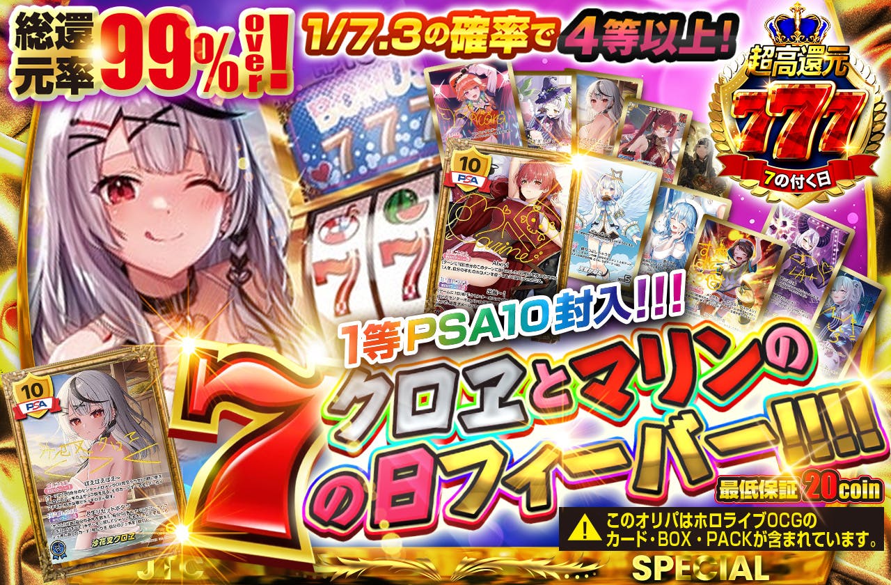 1等PSA10封入!!! クロヱとマリンの7の日フィーバー!!!! | 日本トレカセンターオンラインオリパ