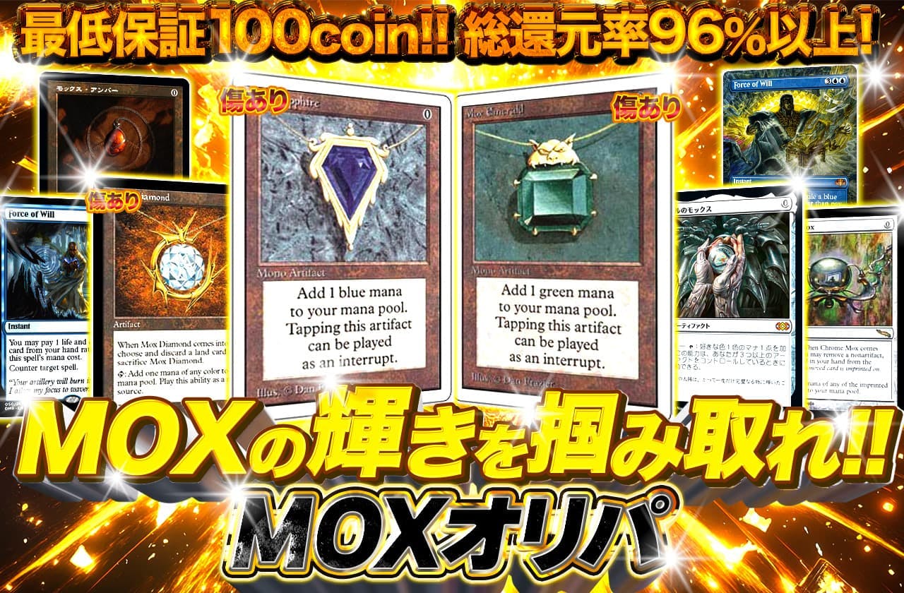 MOXの輝きを掴み取れ!! MOXオリパ 最低保証100coin!! | 日本トレカセンターオンラインオリパ