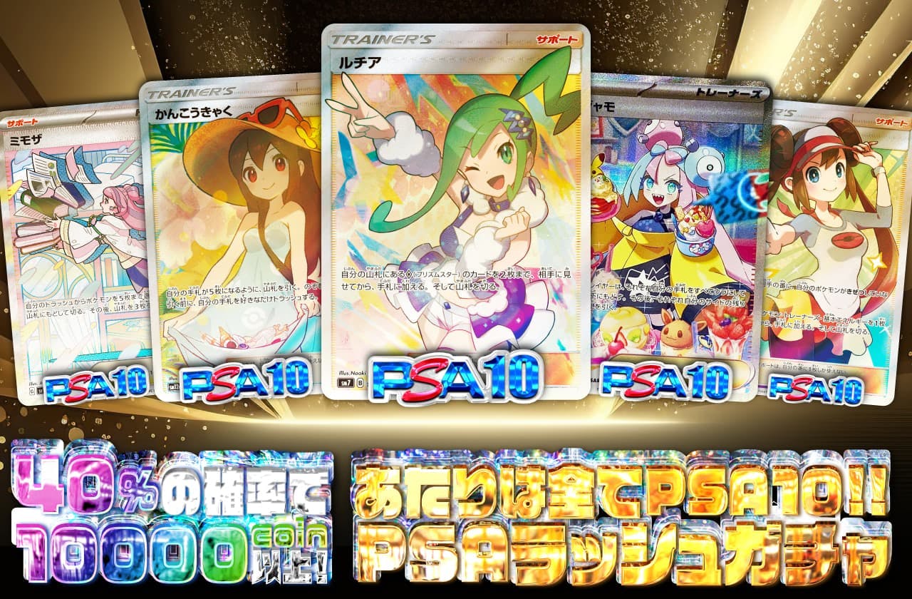 あたりはすべてPSA10！PSAラッシュガチャ！ | 日本トレカセンターオンラインオリパ