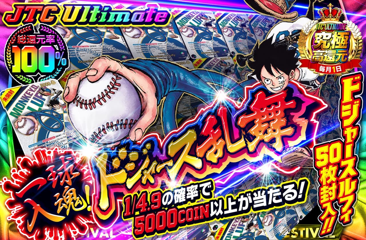 JTC ULTIMATE ドジャースルフィ50枚封入！一球入魂！ドジャース乱舞 | 日本トレカセンターオンラインオリパ