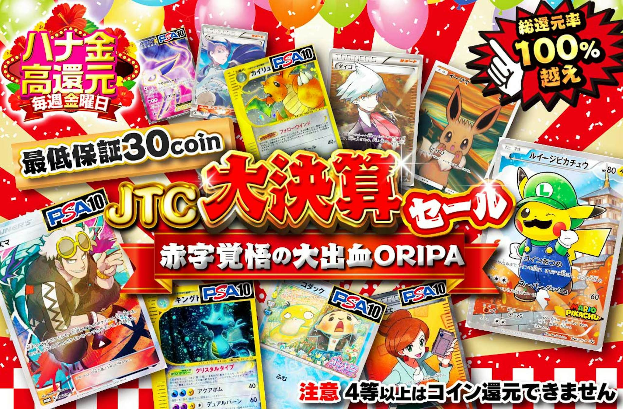 総還元率100%越え 最低保証30coin JTC大決算セール 赤字覚悟の大出血ORIPA 注意 4等以上はコイン還元できません | 日本トレカセンターオンラインオリパ