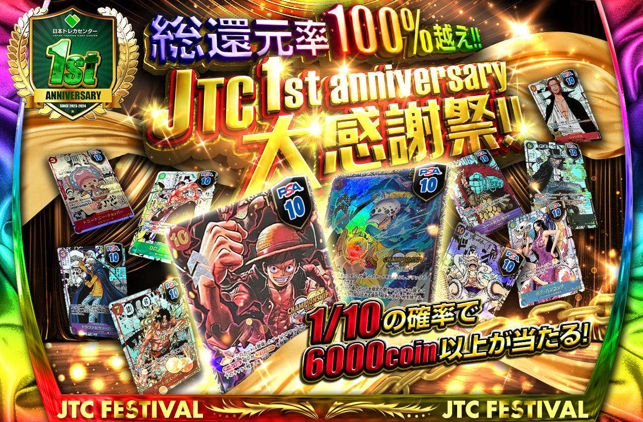 総還元率100%越え！JTC 1st anniversary大感謝祭 | 日本トレカセンターオンラインオリパ