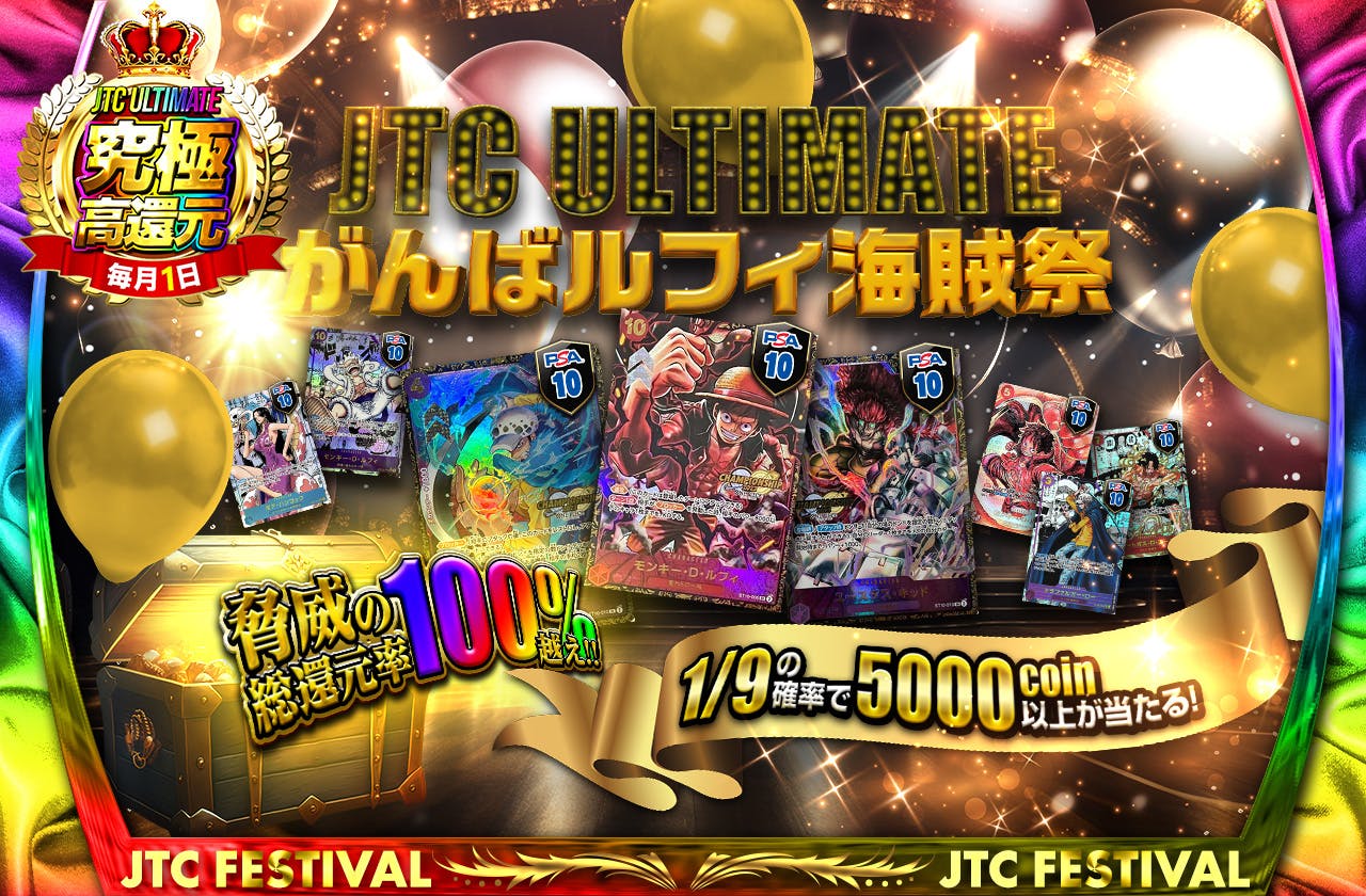 脅威の総還元率100%越え！JTC ULTIMATE がんばルフィ海賊祭！ | 日本トレカセンターオンラインオリパ