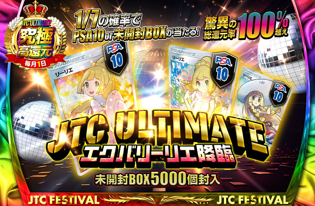 驚異の総還元率100%越え JTC ULTIMATE エクバリーリエ降臨 未開封BOX5000個封入 | 日本トレカセンターオンラインオリパ