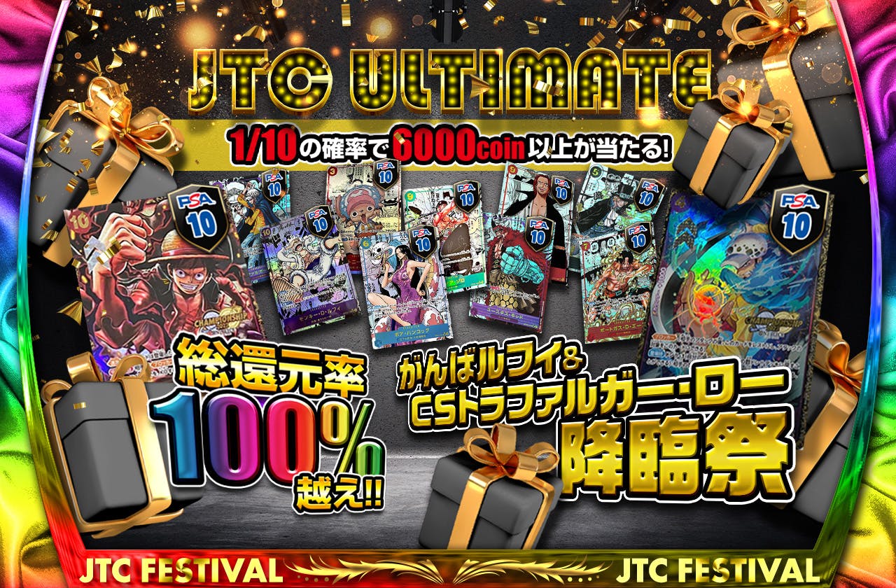 総還元率100%越え！JTC ULTIMATE がんばルフィ&CSトラファルガー・ロー降臨祭 | 日本トレカセンターオンラインオリパ
