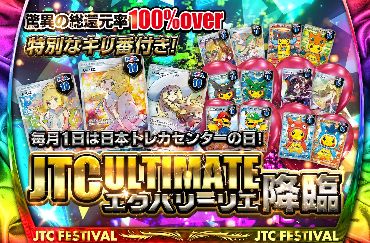JTC ULTIMATE！エクバリーリエ降臨！ | 日本トレカセンターオンラインオリパ