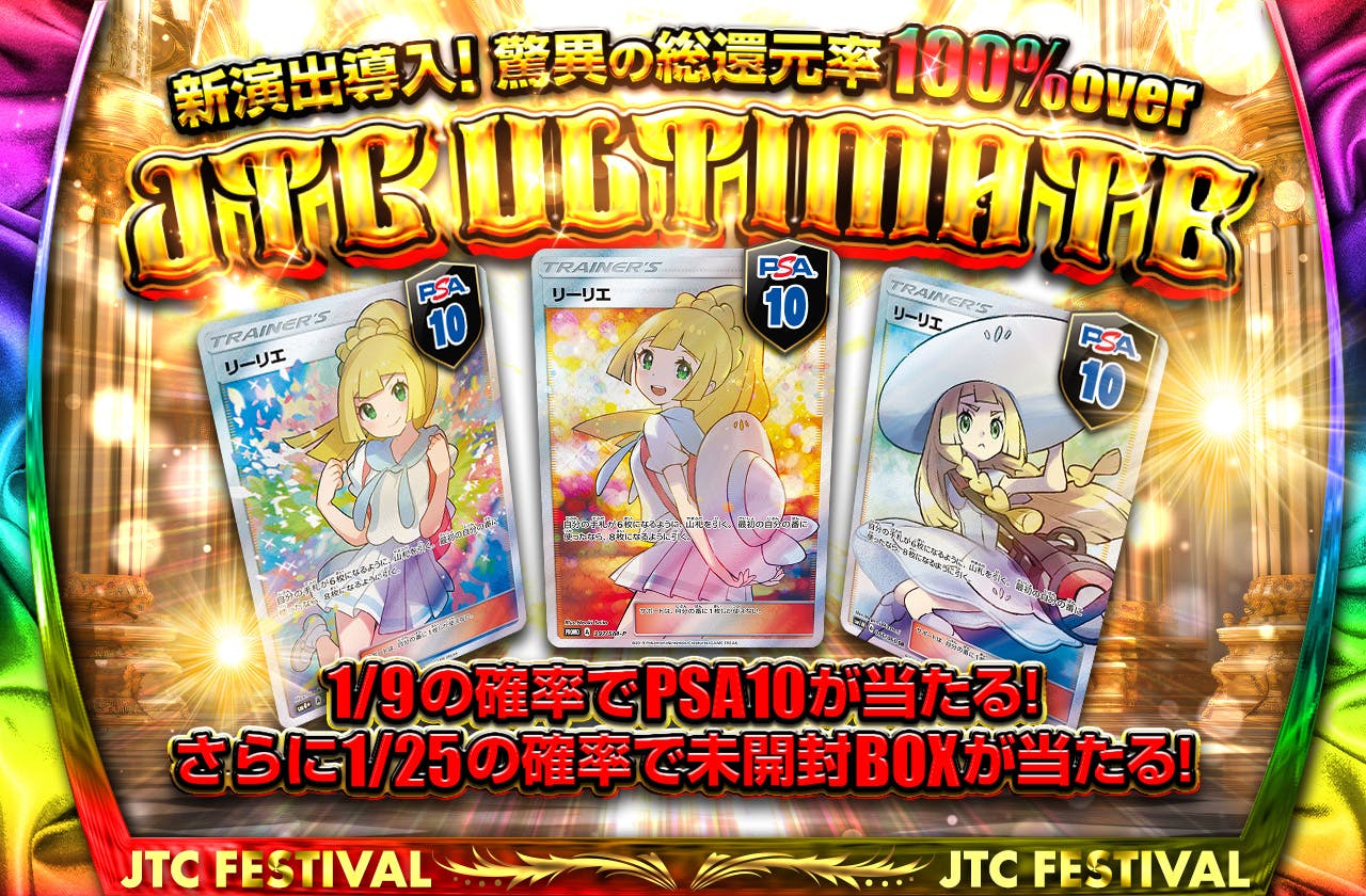 新演出導入&驚異の総還元率100%over！JTC ULTIMATE！1/9の確率でpsa10が当たる！さらに1/25の確率で未開封boxが当たる！ | 日本トレカセンターオンラインオリパ