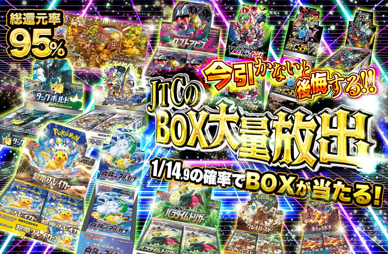 今引かないと後悔する！！ \ JTCのBOX大量放出 / | 日本トレカセンターオンラインオリパ