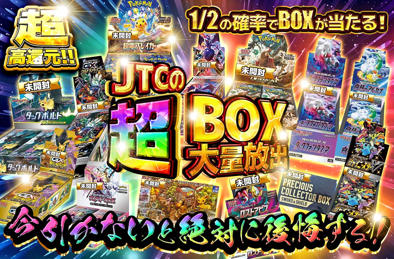 今引かないと絶対に後悔する！！ \ JTCの超BOX大量放出 / 超高還元！！！ | 日本トレカセンターオンラインオリパ