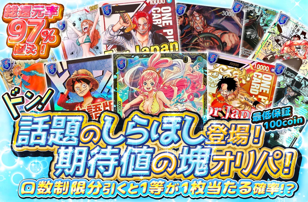 ドン！話題のしらほし登場！期待値の塊オリパ！最低保証100coin ～口数制限分引くと1等が1枚当たる確率！？～ | 日本トレカセンターオンラインオリパ