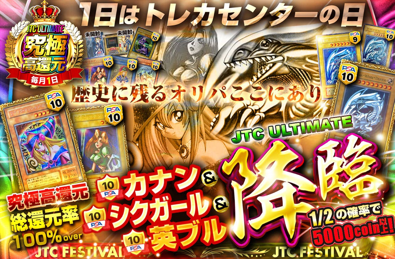 JTCULTIMATE 1日はトレカセンターの日 究極高還元 歴史に残るオリパここにあり カナンPSA10&シクガールPSA10&英ブルPSA10降臨 | 日本トレカセンターオンラインオリパ