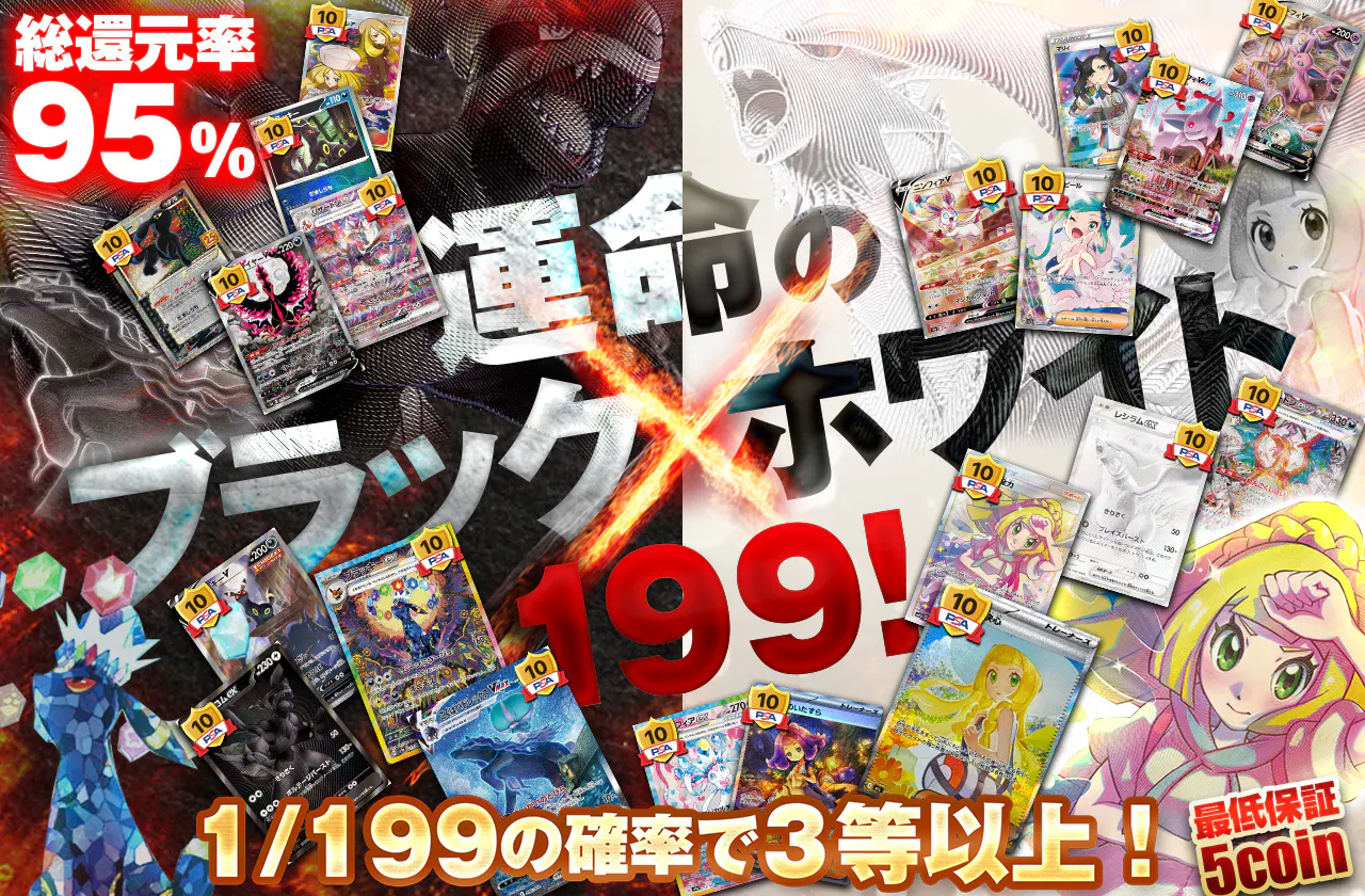 運命のブラックホワイト199！ | 日本トレカセンターオンラインオリパ