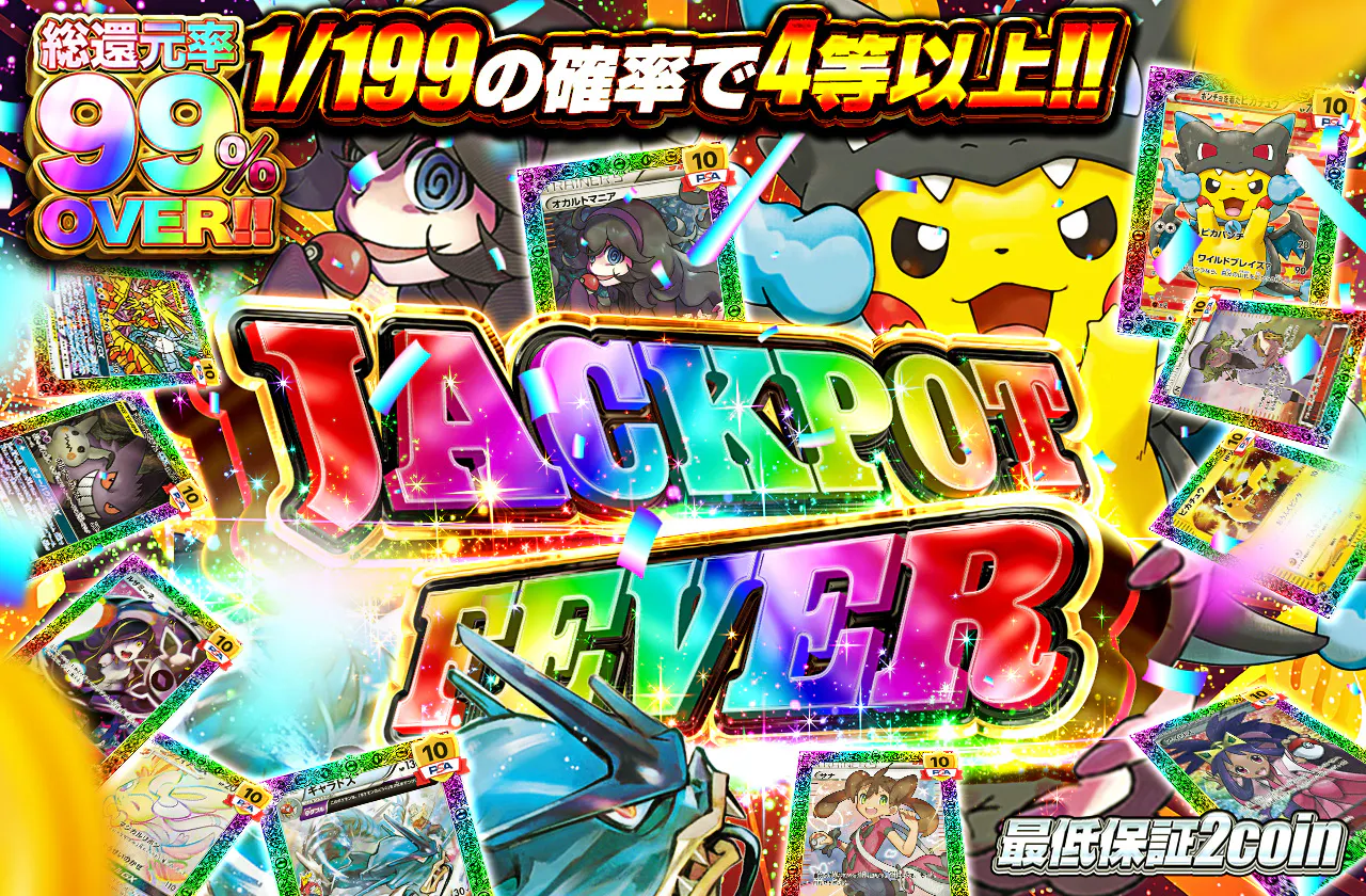 JackPot Fever | 日本トレカセンターオンラインオリパ