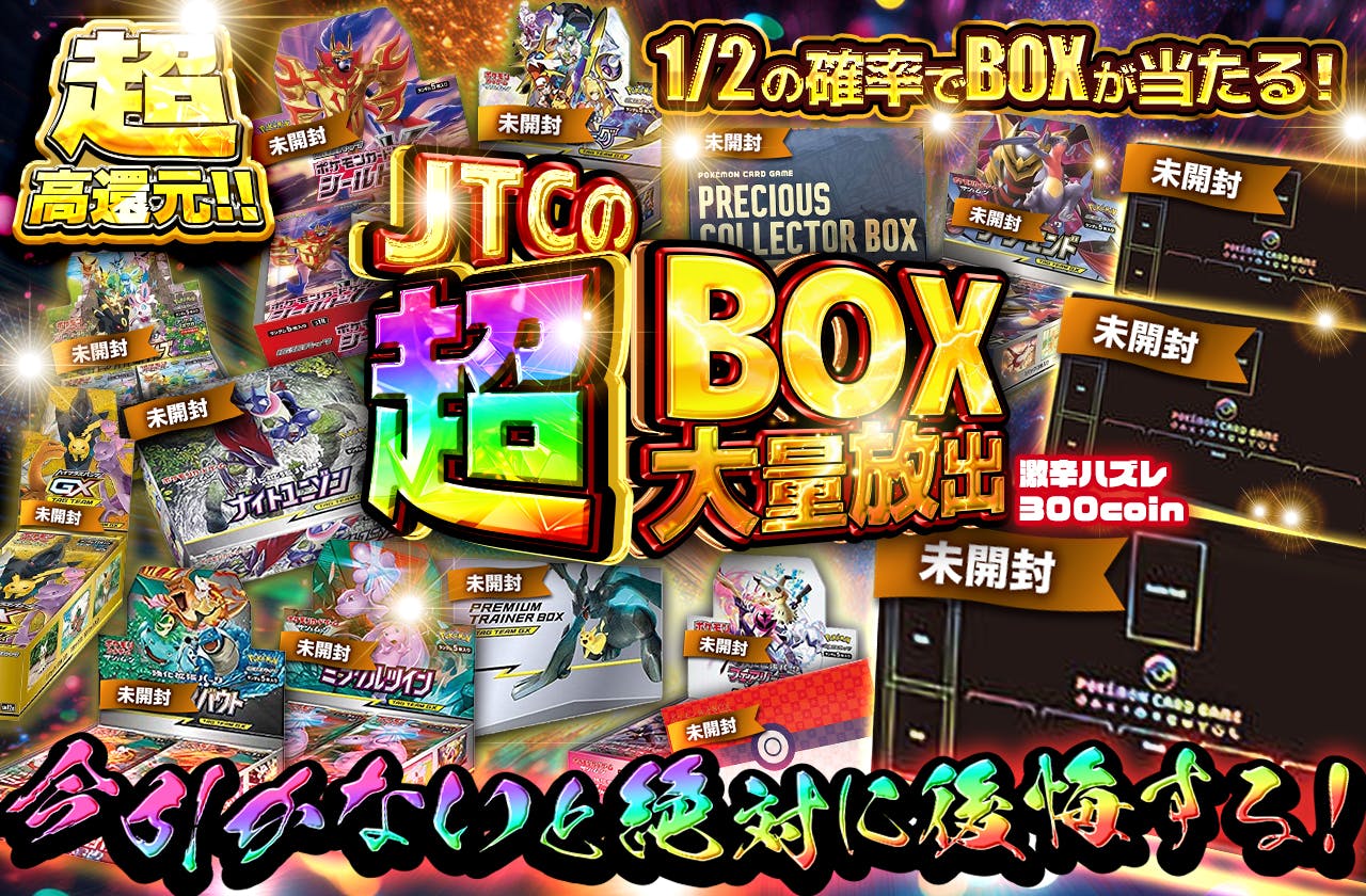 今引かないと絶対に後悔する！！ \ JTCの超BOX大量放出 / 超高還元！！！ | 日本トレカセンターオンラインオリパ