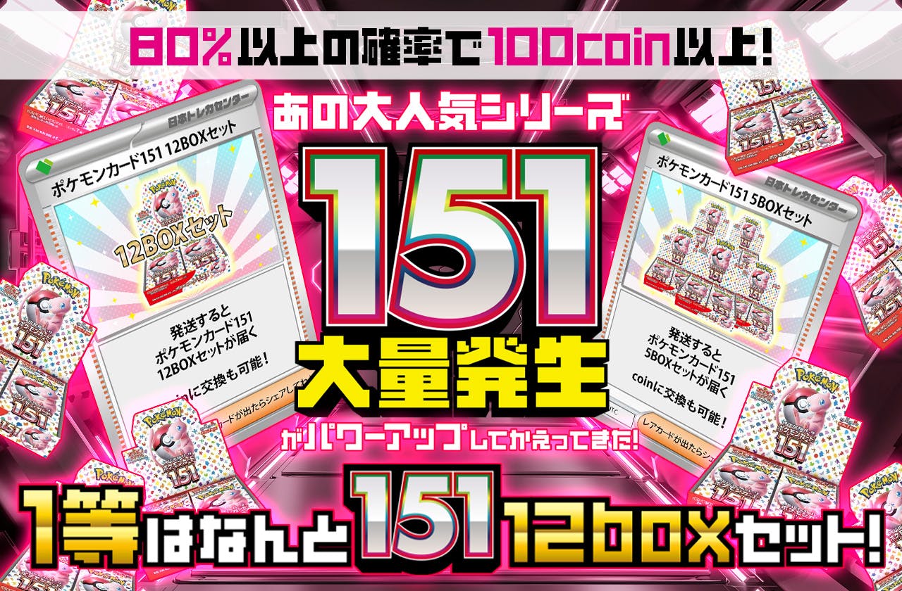 あの大人気シリーズ 151大量発生がパワーアップ！1等はなんと151 12boxセット！ | 日本トレカセンターオンラインオリパ