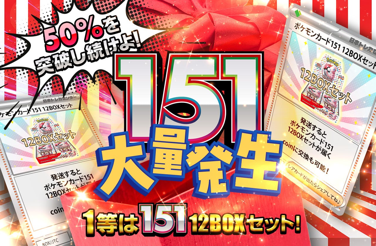 151大量発生！50%を突破し続けよ！1等は151の12BOXセット！ | 日本トレカセンターオンラインオリパ