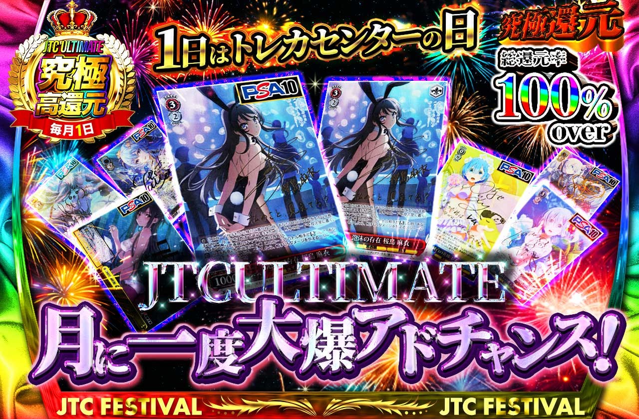 JTC ULTIMATE！究極還元総還元率100％over ！月に一度大爆アドチャンス！ | 日本トレカセンターオンラインオリパ