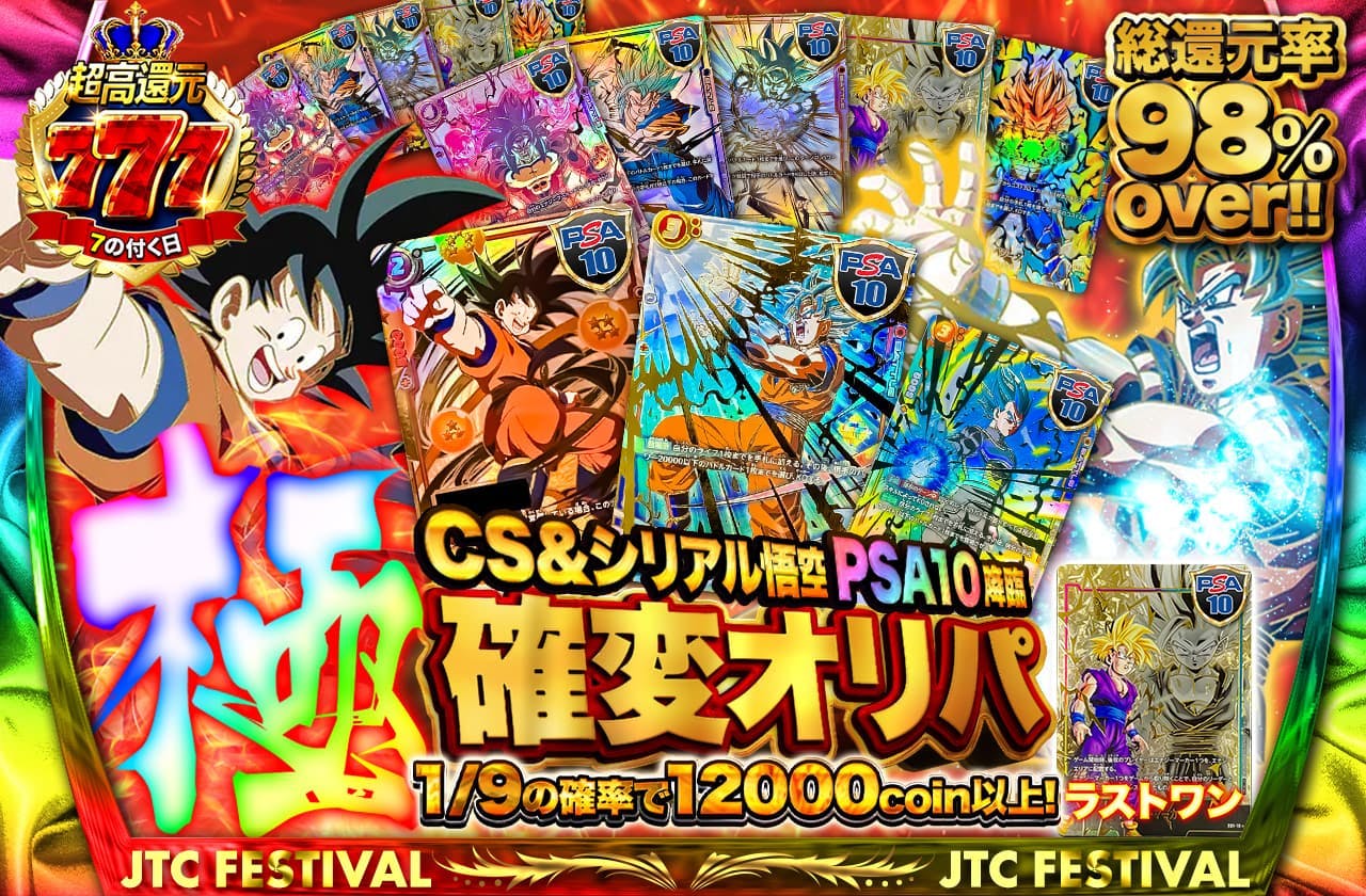 総還元率98%over!! CS＆シリアル悟空PSA10降臨 極 確変オリパ | 日本トレカセンターオンラインオリパ