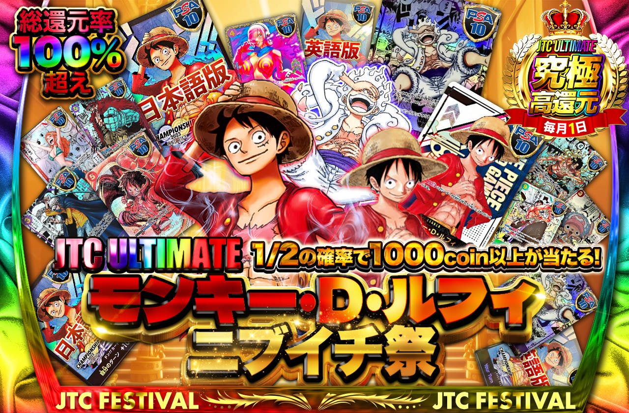 総還元率100%越え!! JTCULTIMATE モンキー・D・ルフィニブイチ祭 | 日本トレカセンターオンラインオリパ