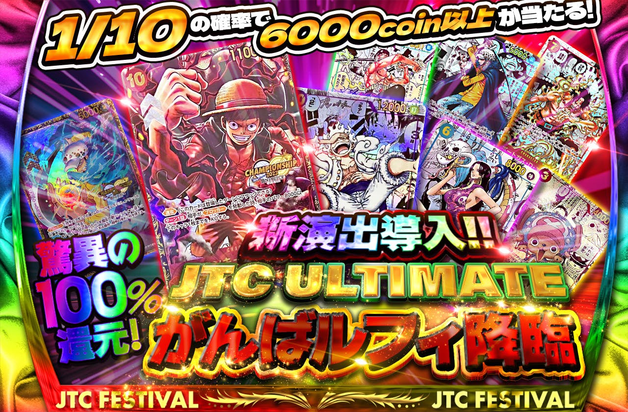 脅威の100%還元！新演出導入！JTC ULTIMATE！がんばルフィ降臨 | 日本トレカセンターオンラインオリパ