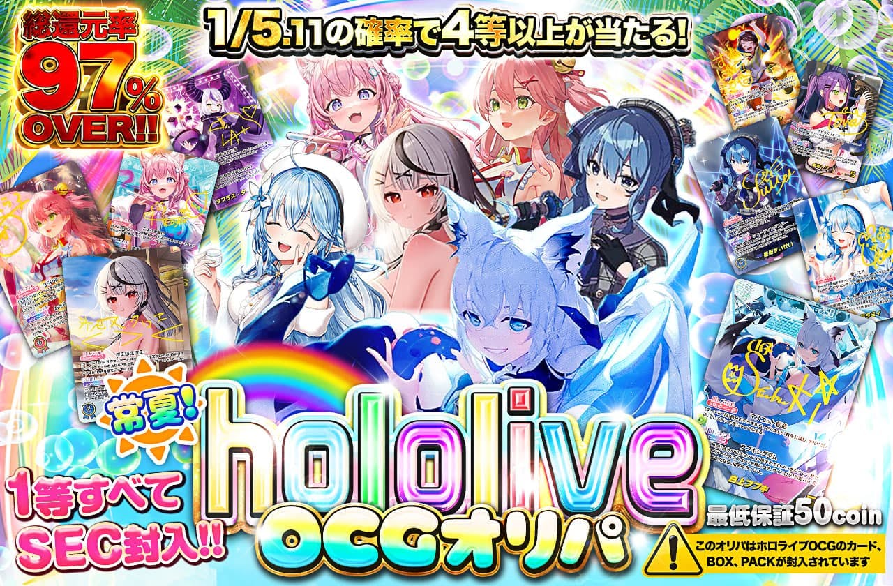 常夏!!☼ hololive OCG オリパ 1等すべてSEC封入!! | 日本トレカセンターオンラインオリパ