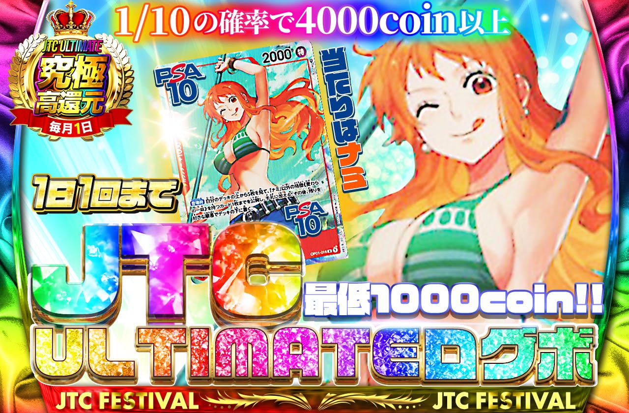 最低1000coin!! JTC ULTIMATEログボ 当たりはナミPSA10 1日1回まで | 日本トレカセンターオンラインオリパ